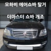 구형 모하비 에어스프링 탈거 더마스터 쇼바 개조 네이버 블로그